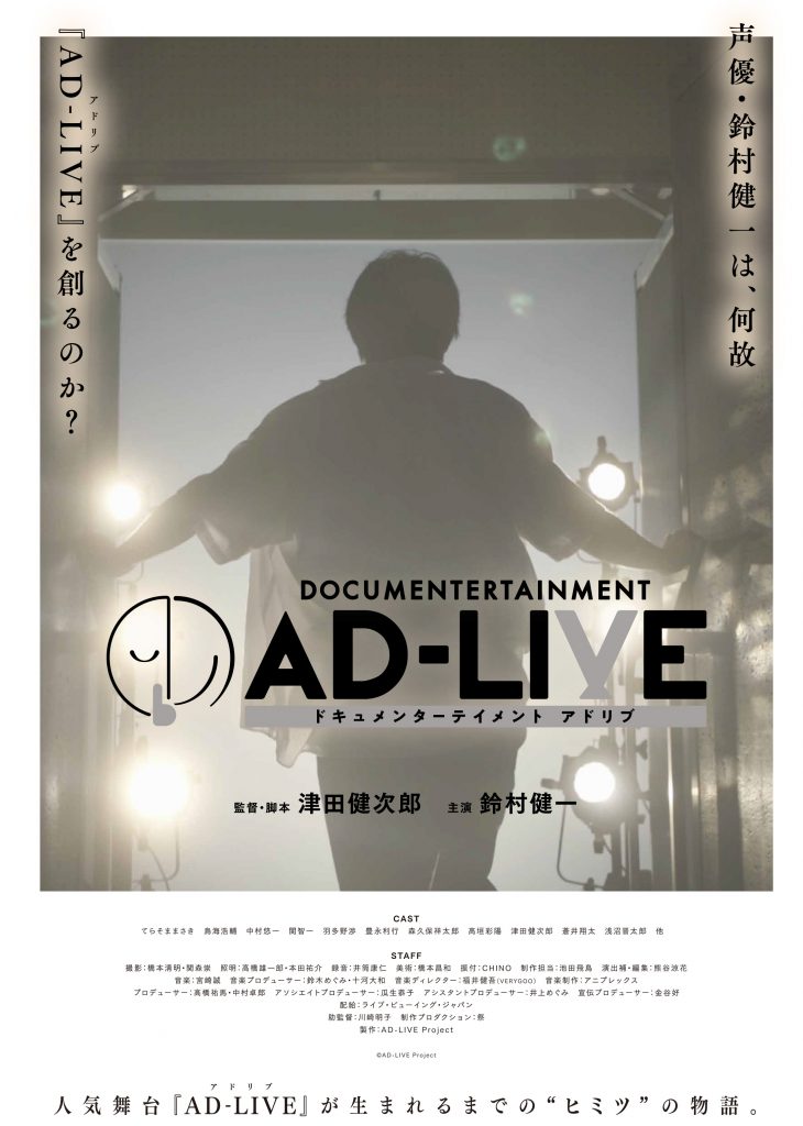 映画『ドキュメンターテイメント ADLIVE』のBD＆DVDが9月25日（水）発売！ | アニバース