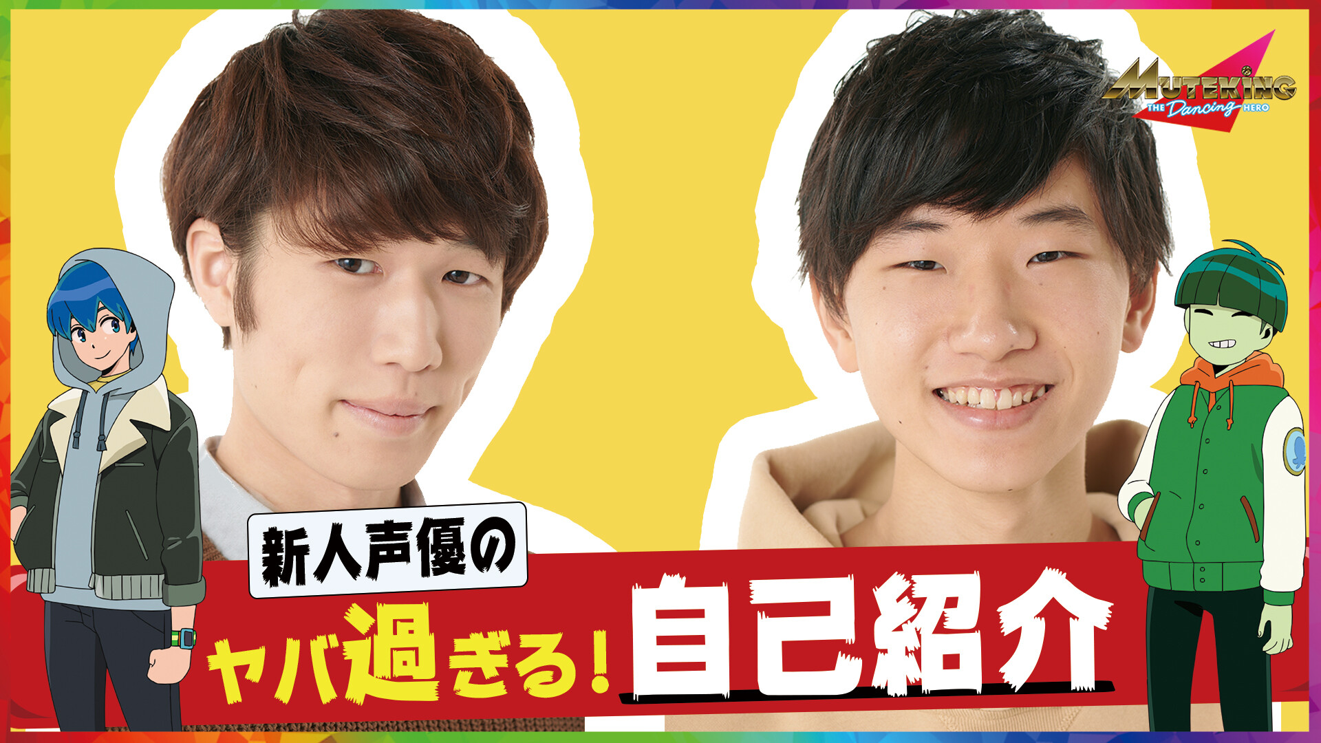 アニメ『MUTEKING THE Dancing HERO』2021年秋放送開始に向けて公式YouTubeチャンネルが本格始動！果たしてその ...