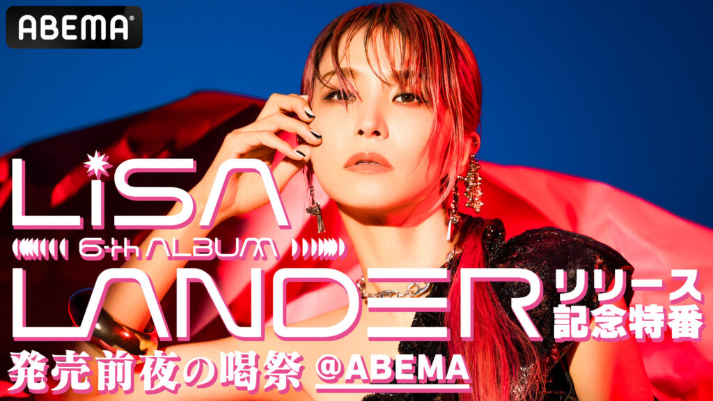 LiSA、2年ぶりフルアルバムリリース前夜の特別番組 「LiSA 6th Album『LANDER』リリース記念特番-発売前夜の喝祭-@ABEMA」11月15日（火）夜7時より独占生放送決定 ...