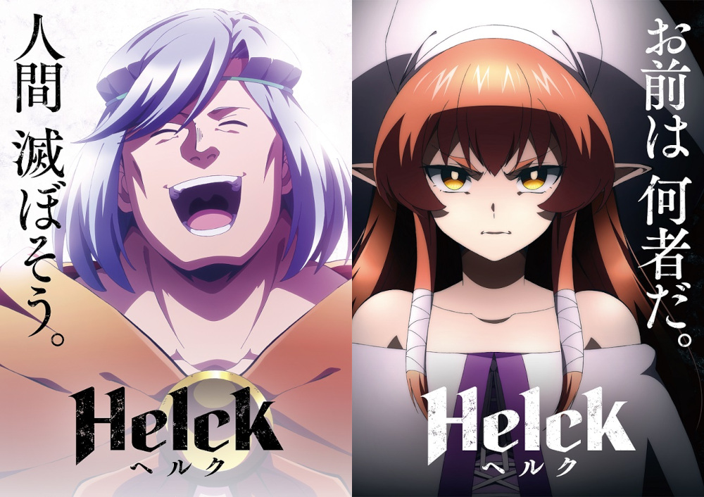 Helck | アニバース