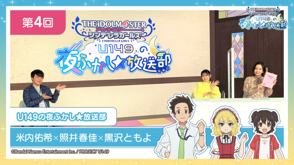 TVアニメ『アイドルマスター シンデレラガールズ U149』5月4日（水）放送 第5話「すごく高いのにずっと地下にあるもの、なに？」のあらすじ＆次回予告動画が公開！ | アニバース