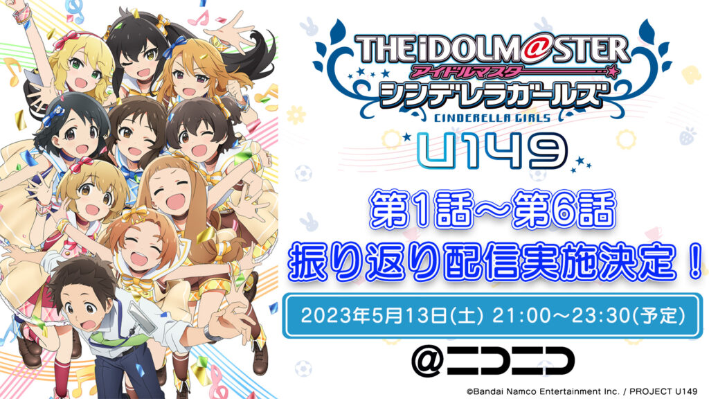 TVアニメ『アイドルマスター シンデレラガールズ U149』5月10日（水）放送 第6話「暑くなればなるほどかけるもの、なに？」のあらすじ＆次回予告動画が公開！ | アニバース