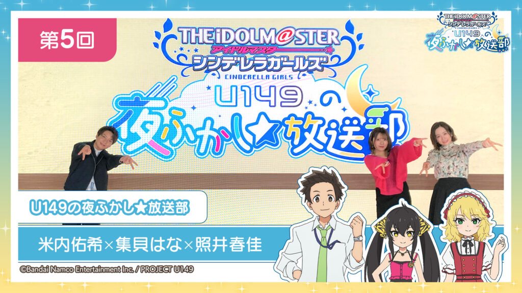 TVアニメ『アイドルマスター シンデレラガールズ U149』5月10日（水）放送 第6話「暑くなればなるほどかけるもの、なに？」のあらすじ＆次回予告動画が公開！ | アニバース
