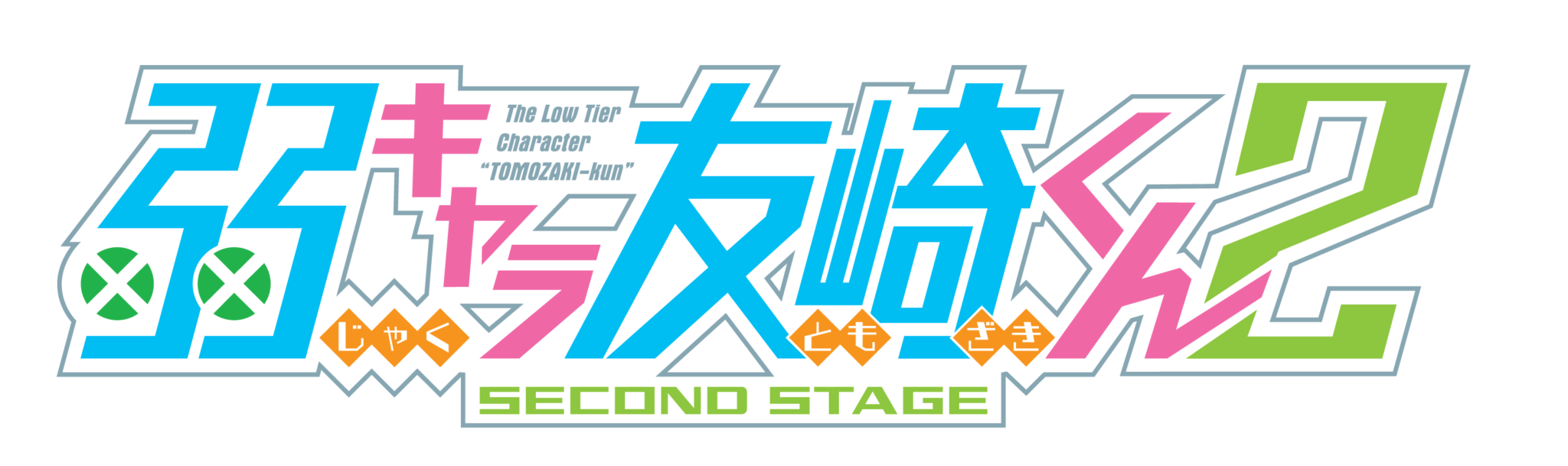 TVアニメ『弱キャラ友崎くん 2nd STAGE』2024年1月より放送開始決定＆ティザービジュアル第2弾が公開！7月3日よりBS11で第1期再放送も決定！ | アニバース