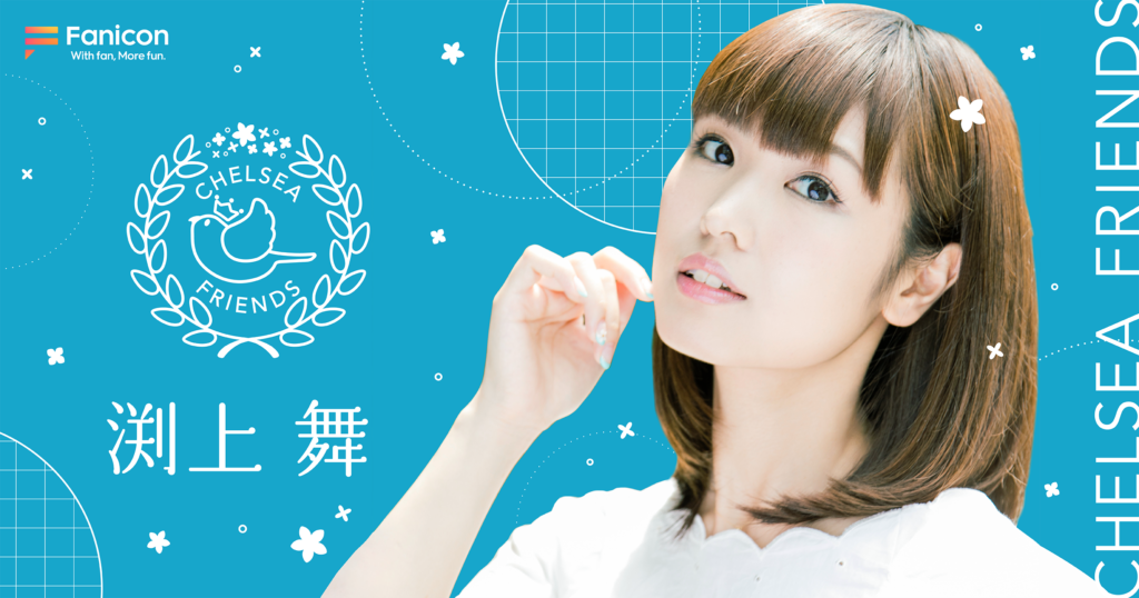 「ガールズ&パンツァー」など人気アニメに多数出演する声優・渕上舞「Fanicon(ファニコン)」公式ファンコミュニティ【CHELSEA ...