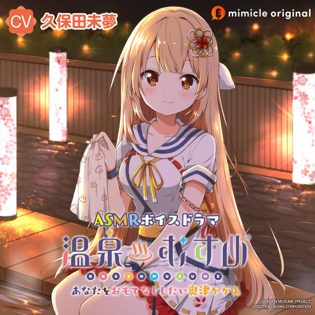 『ASMRボイスドラマ 温泉むすめ』シリーズ第2弾は岡山県奥津温泉をイメージしたキャラクター・奥津かがみが登場！本日6月30日（金）より「mimicle（ミミクル）」独占配信！ | アニバース
