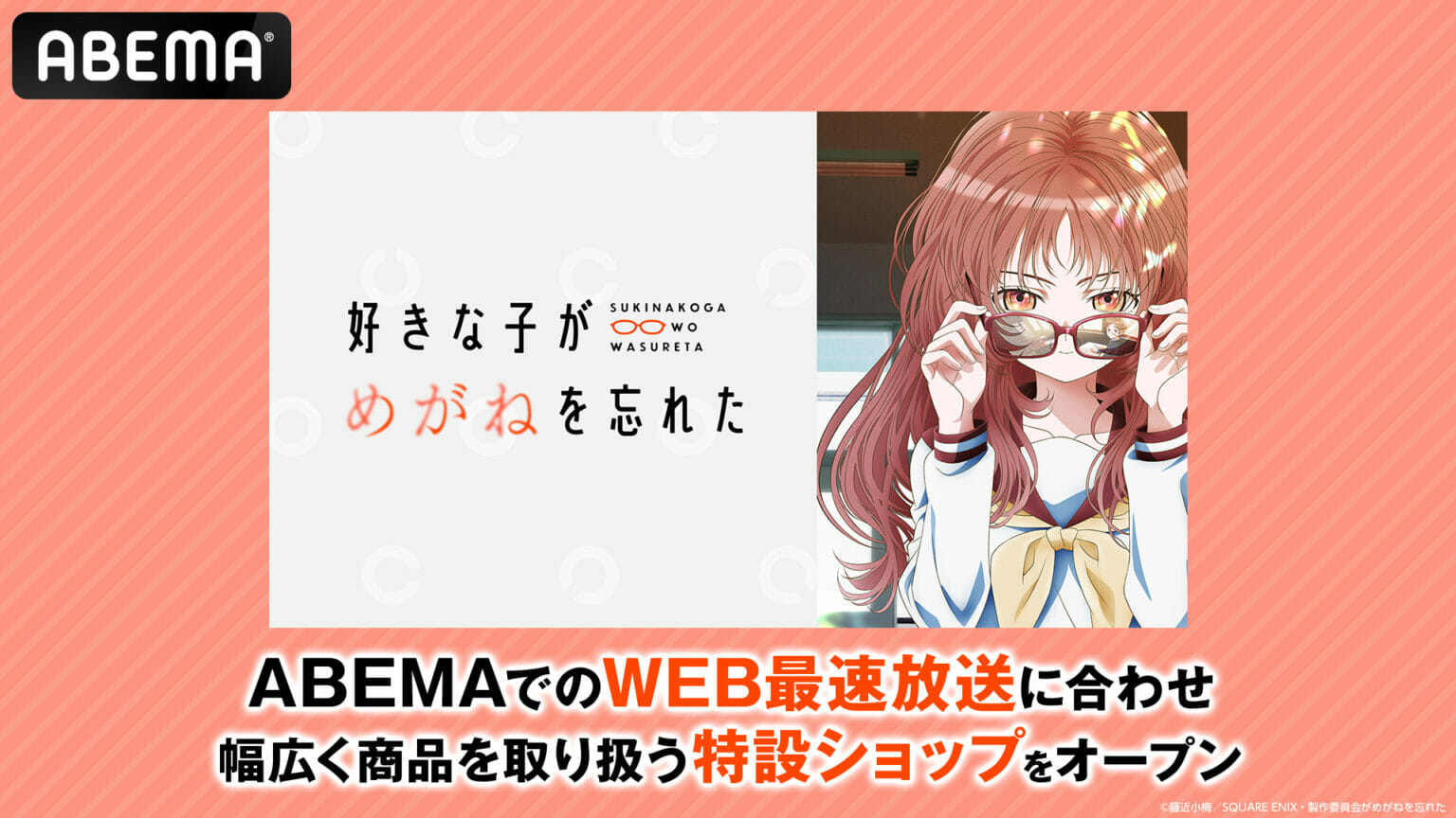 TVアニメ『好きな子がめがねを忘れた』の特設ショップがABEMA公式オンラインストア「ABEMA Mart」に開設決定！アクリルスタンドや缶バッジなどの公式グッズを8月2日（水）より販売開始 ...