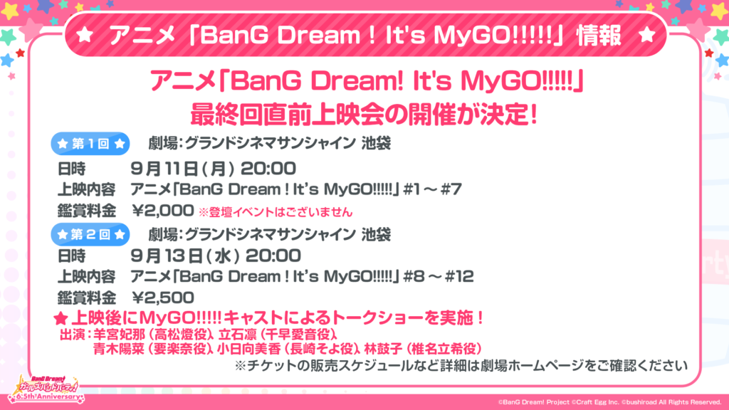 アニメ「BanG Dream! It’s MyGO!!!!!」最終回直前上映会の開催が決定！ |– アニバース