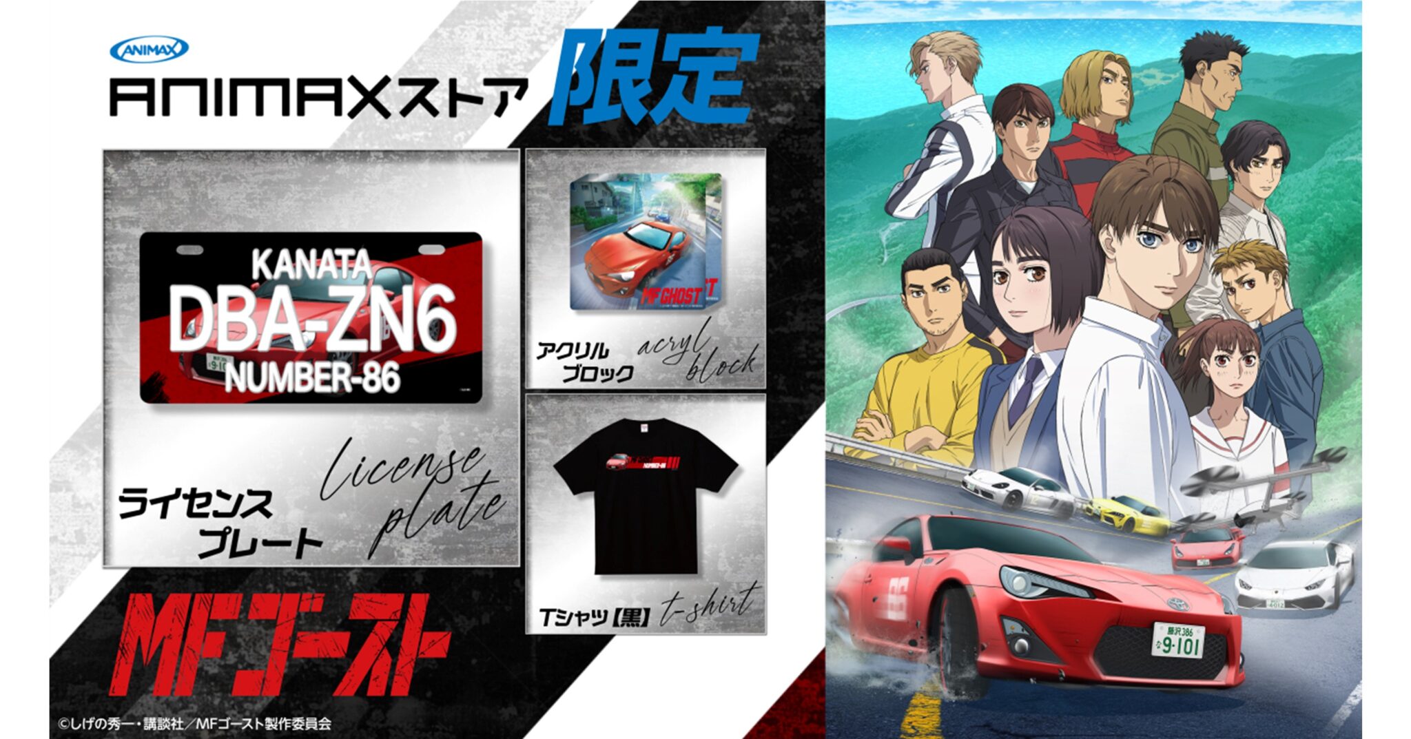 TVアニメ『MFゴースト』アニマックスで”最速”放送記念！『MFゴースト』限定アイテムを”最速”で販売決定！9月30日(土)12:00からANIMAXストアで発売開始！ | アニバース