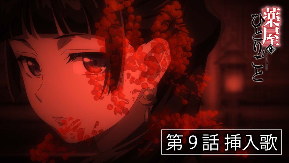 Tvアニメ『薬屋のひとりごと』第9話「自殺か他殺か」挿入歌 Xai歌唱の「明日を訪ねて」楽曲配信スタート!本編の挿入歌パート映像も公開