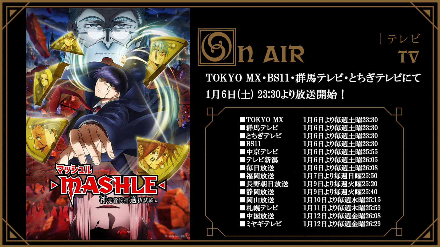 TVアニメ『マッシュル-MASHLE- 神覚者候補選抜試験編』2024年1月6日(土)23時30分から放送・配信開始！第2期本PVが公開！新キャラクターのキャスト・第2期エンディング情報も解禁 ...