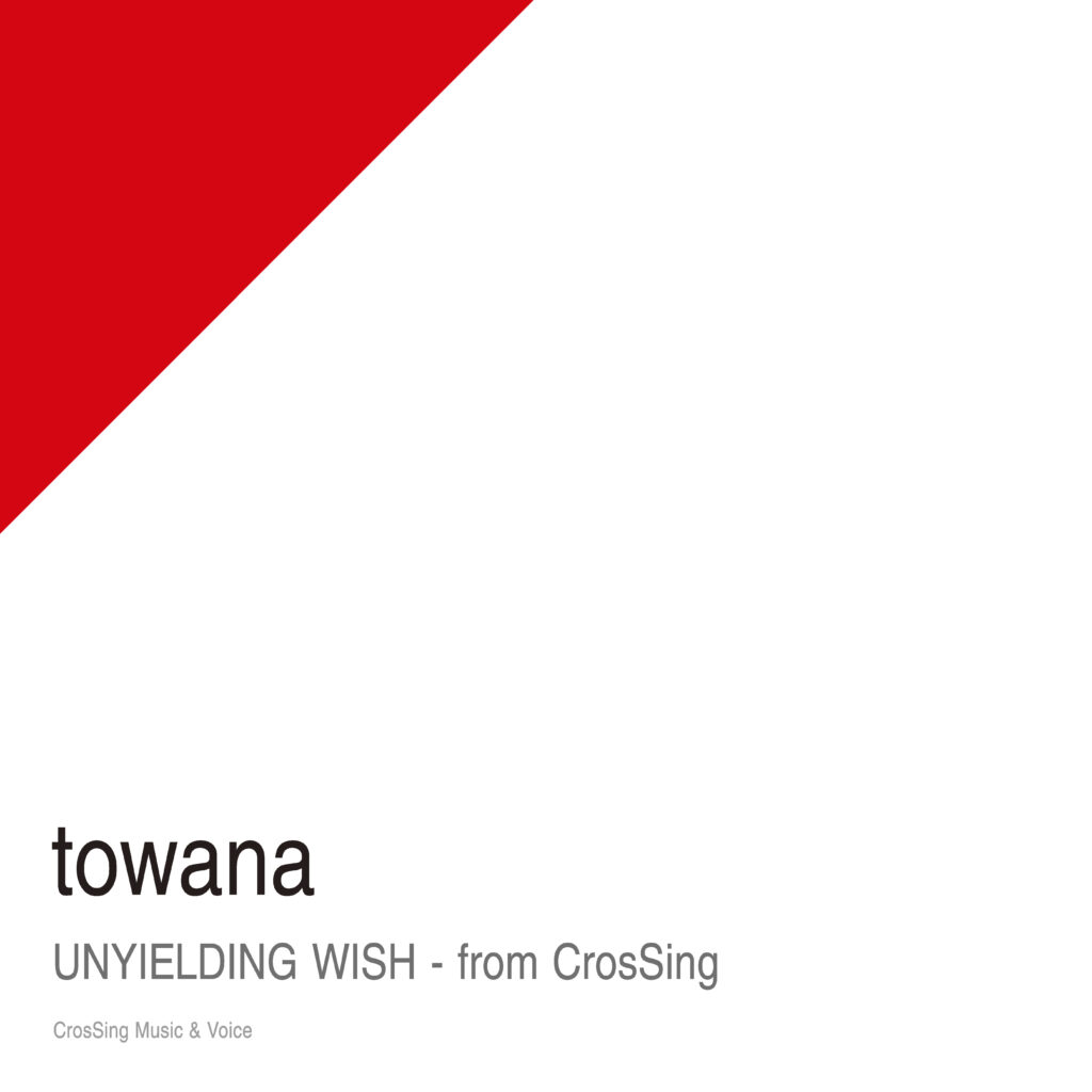 CrosSingよりfhánaのtowanaが歌う、田村直美「ゆずれない願い」のカバーが配信スタート&Recording Movieが公開 ...