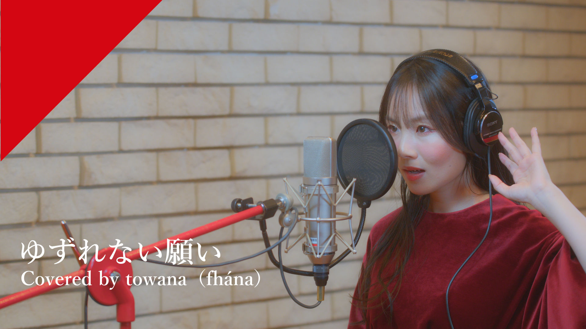 CrosSingよりfhánaのtowanaが歌う、田村直美「ゆずれない願い」のカバーが配信スタート&Recording Movieが公開 ...