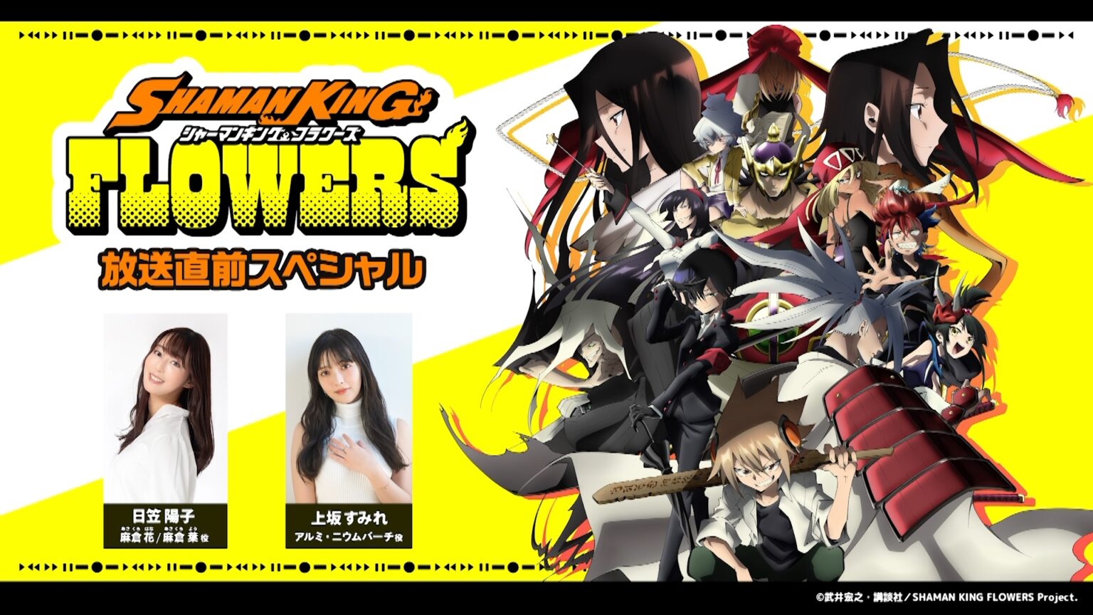 TVアニメ『SHAMAN KING FLOWERS』第1廻「麻倉 VS 裏麻倉」あらすじ＆場面写真が解禁！ラジオ「“ことだまモード”FLOWERS」配信決定！放送直前特番の配信も決定！ | アニバース