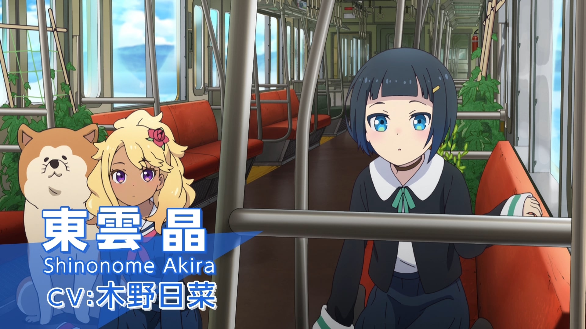 オリジナルtvアニメ『終末トレインどこへいく？』キャラクターpv第3弾 東雲晶編が公開！ アニバース