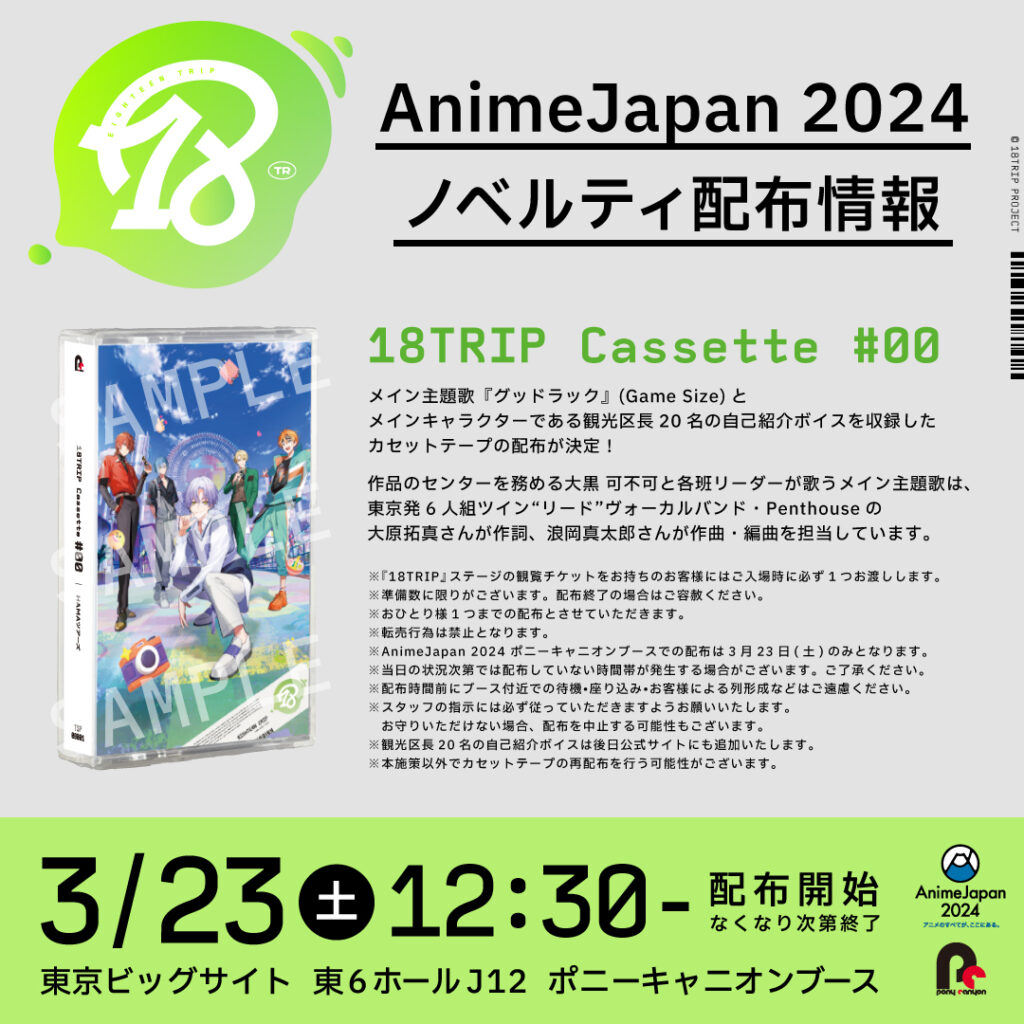 楽曲制作はPenthouse、2024年初夏リリース新作アプリ『18TRIP』プロモーションムービーが公開！ | アニバース