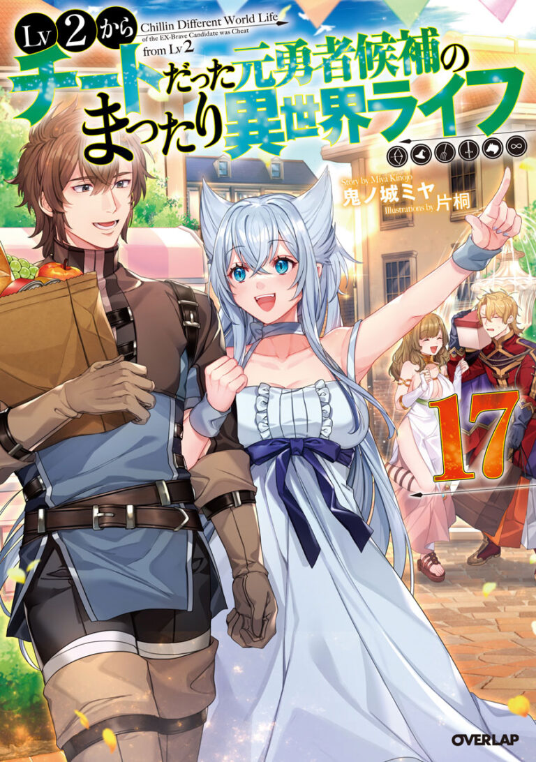 TVアニメ『Lv2からチートだった元勇者候補のまったり異世界ライフ』Blu-ray・DVD BOXが2024年7月26日に発売決定！ | アニバース