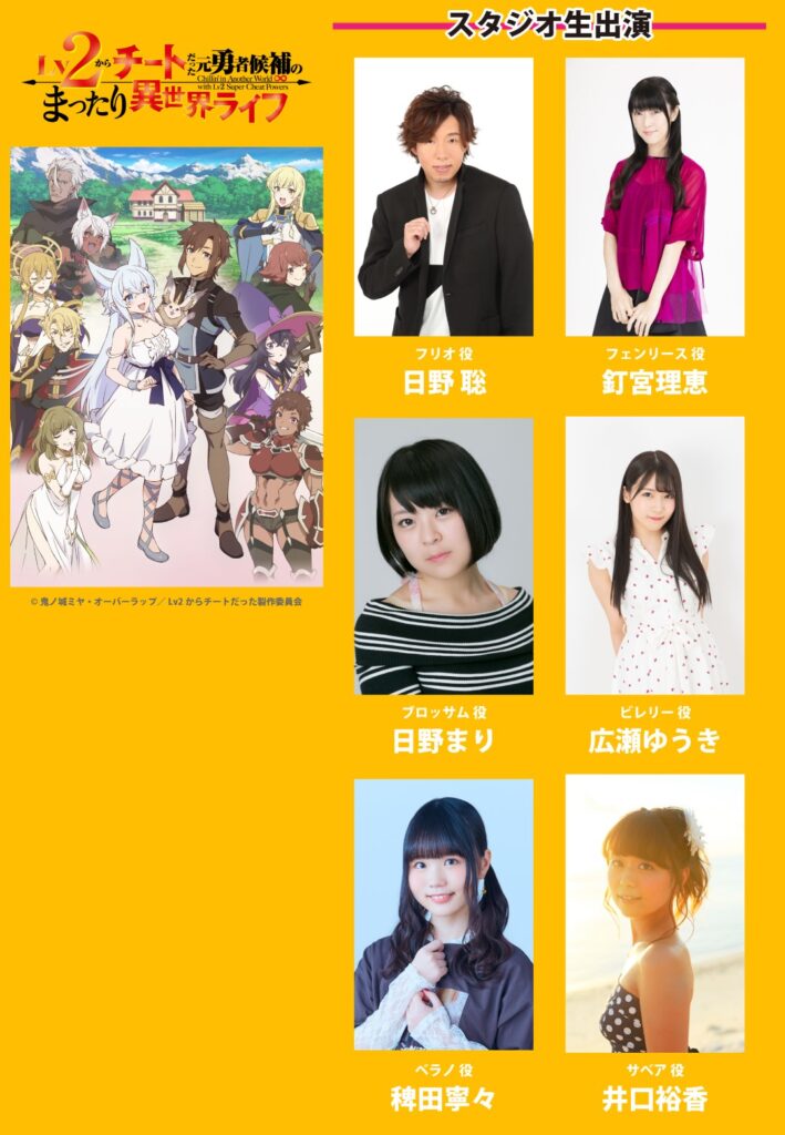 オーバーラップ文庫創刊10周年特番第3弾4/21「ABEMA」で放送！司会は天津飯大郎＆声優・井口裕香！放送中アニメ「Lv2チート」より日野聡、釘宮理恵、日野まり、広瀬ゆうき、稗田寧々スタジオ ...