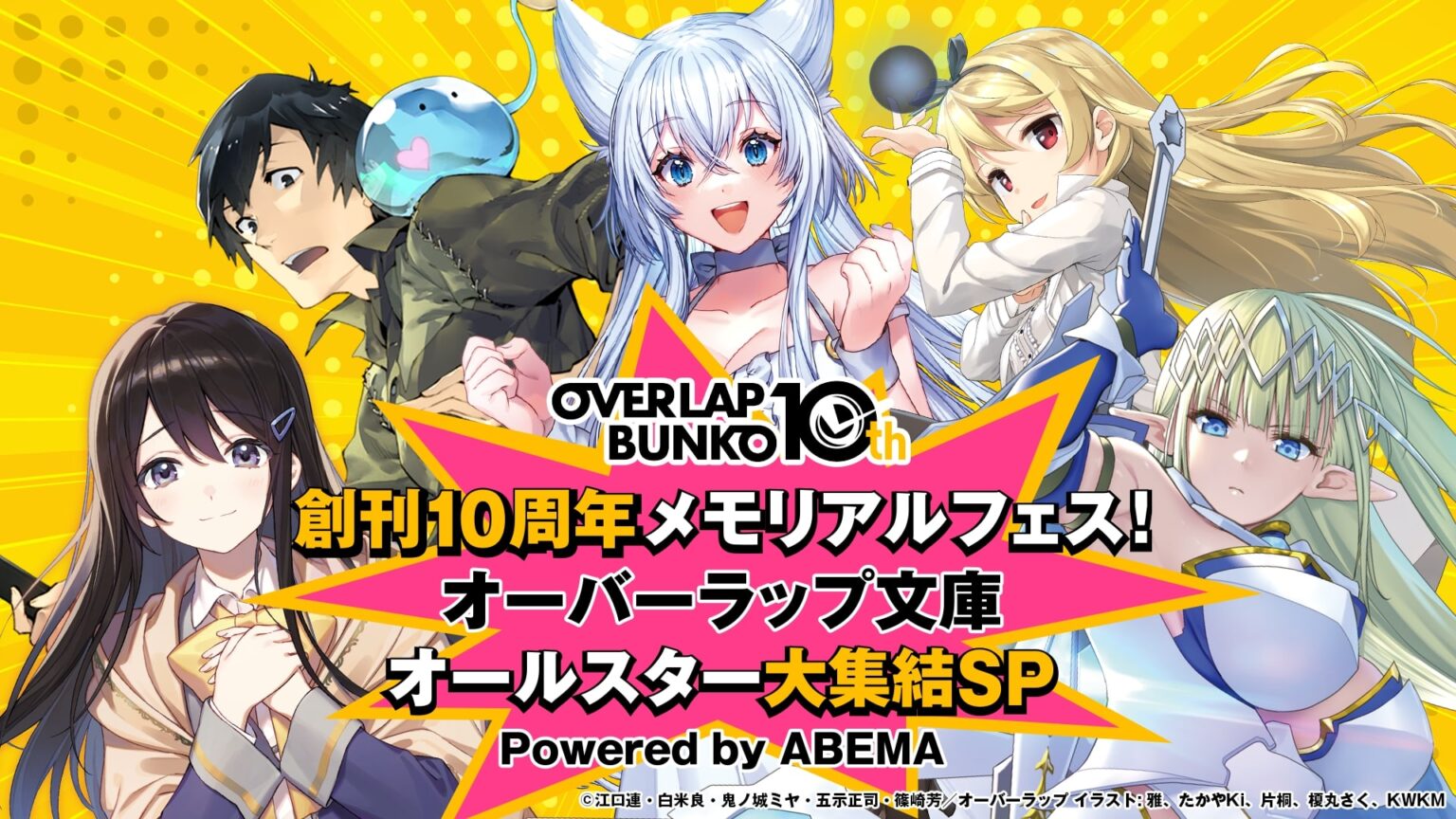 オーバーラップ文庫創刊10周年特番第3弾4/21「ABEMA」で放送！司会は天津飯大郎＆声優・井口裕香！放送中アニメ「Lv2チート」より日野聡、釘宮理恵、日野まり、広瀬ゆうき、稗田寧々スタジオ ...