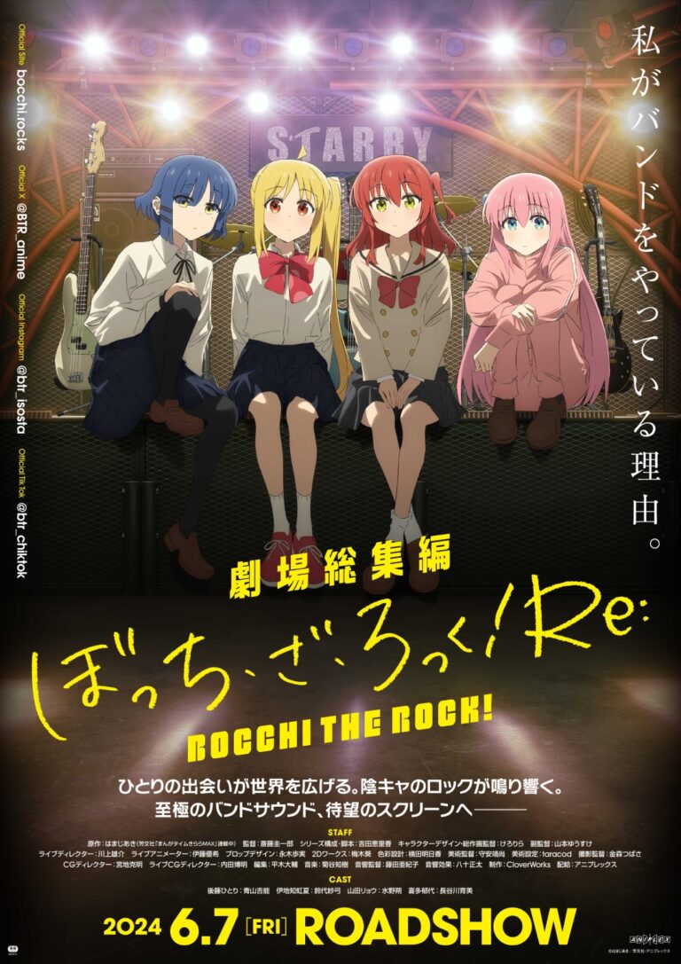 『劇場総集編ぼっち・ざ・ろっくre』edは新曲「今、僕、アンダーグラウンドから」に決定!前編op「月並みに輝け」とあわせて 6月9日日0時より配信開始!けろりら描き下ろしの後編キー