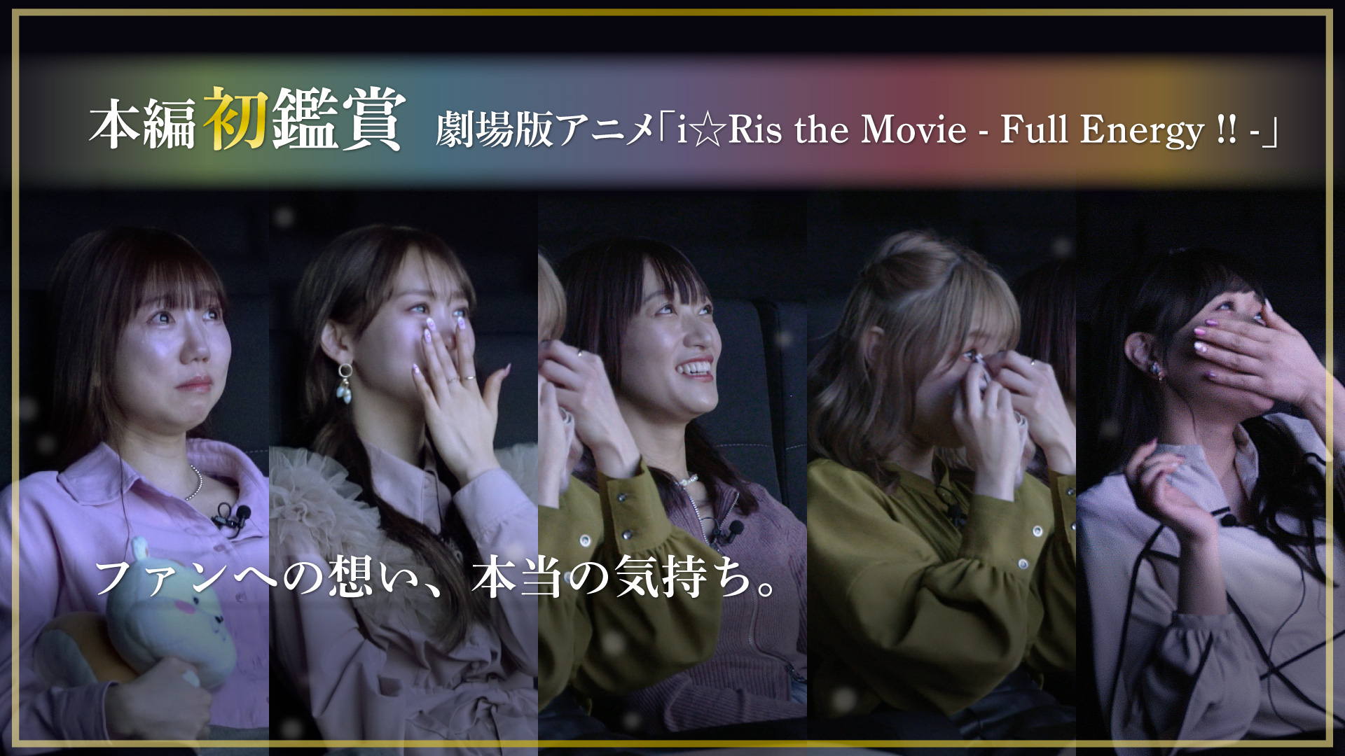 劇場版アニメ『i☆Ris the Movie – Full Energy!! -』i☆Risが本編を初めて見てみた動画が公開！i☆Risと映画デート気分♪囁き彼女副音声上映が決定！ – アニバース