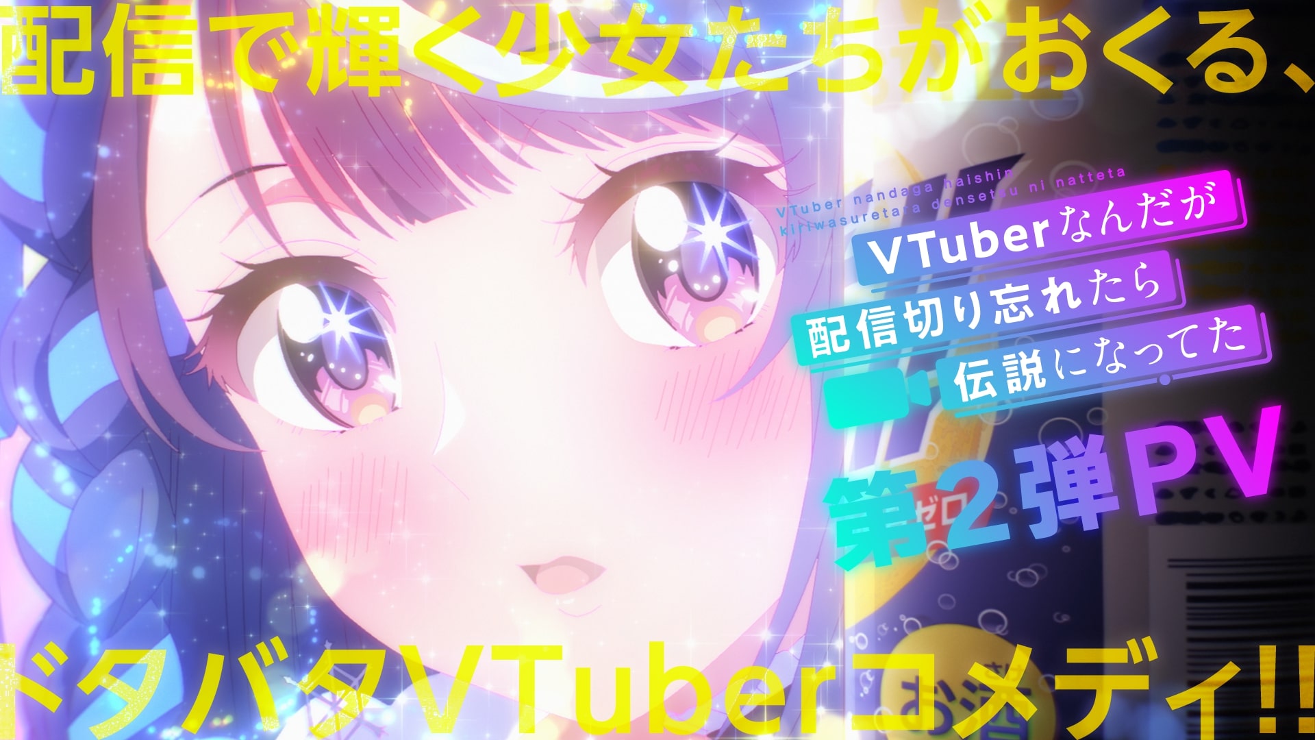 TVアニメ『VTuberなんだが配信切り忘れたら伝説になってた』第2弾PVが公開！OPテーマ・劇中歌を初公開！放送開始日が7月7日（日）に決定！新キャスト情報＆キャラクタービジュアルも公開 ...