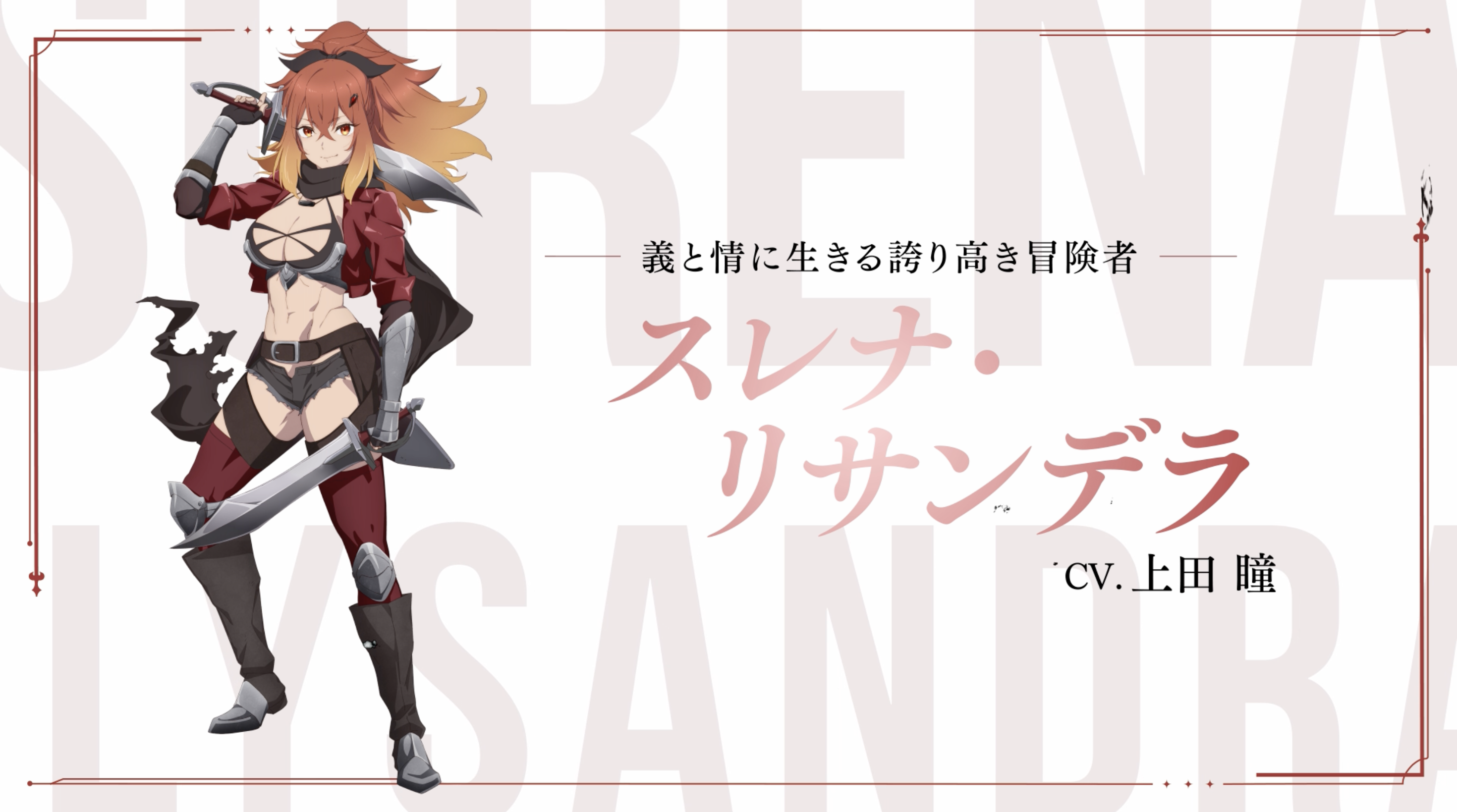 TVアニメ『片田舎のおっさん、剣聖になる』スレナ・リサンデラのキャラクターPV＆キャラクタービジュアルが公開！演じるのは上田瞳さん！意気込み ...