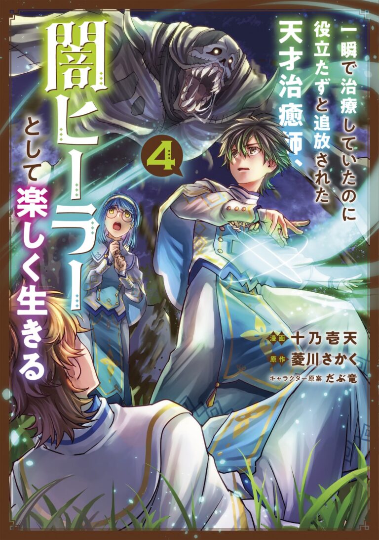 Tvアニメ『一瞬で治療していたのに役立たずと追放された天才治癒師、闇ヒーラーとして楽しく生きる』2025年4月3日 木 より放送開始!メイン