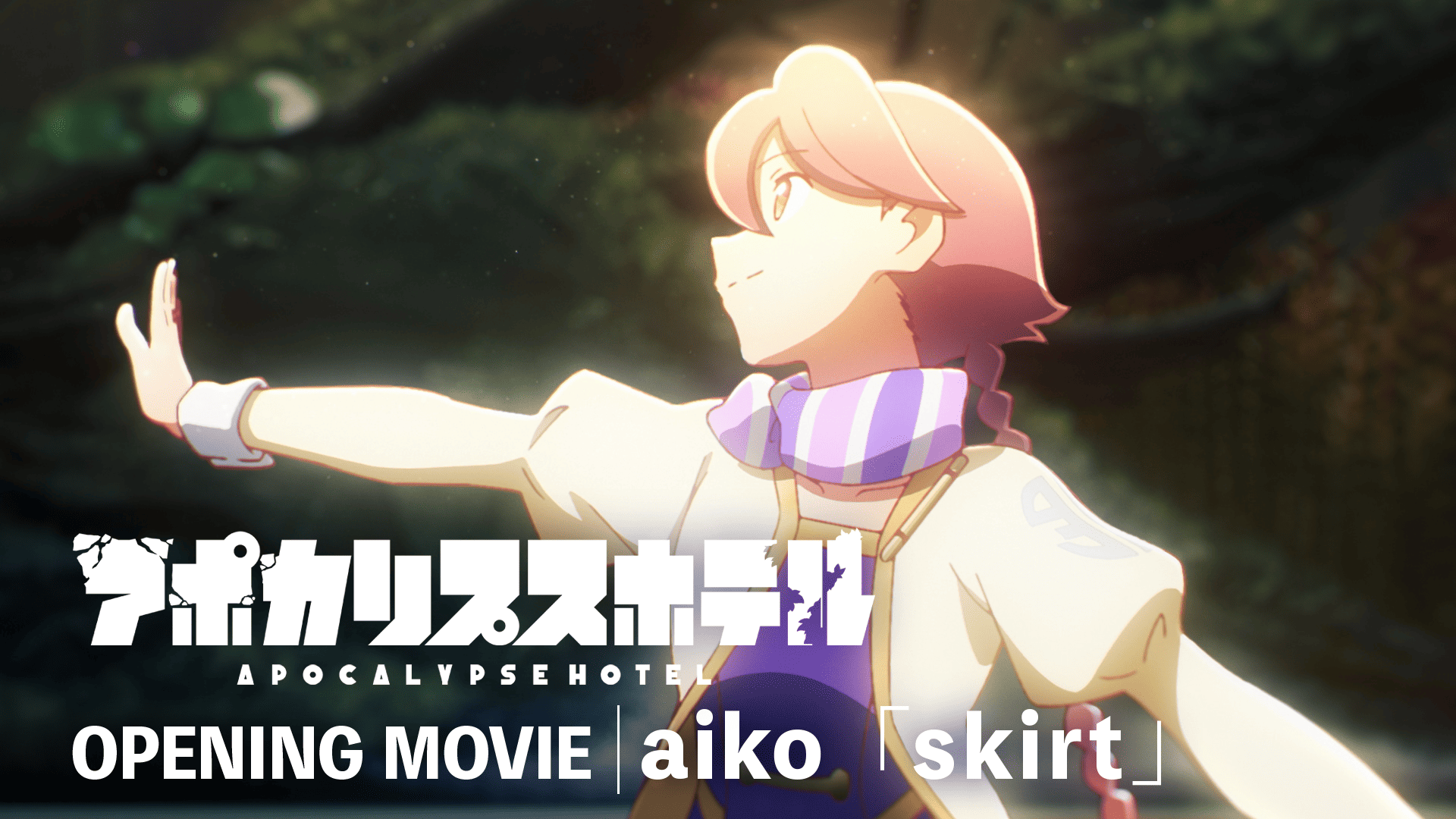 TVアニメ『アポカリプスホテル』aiko「skirt」にのせたOPノンクレジット映像が公開！ | アニバース