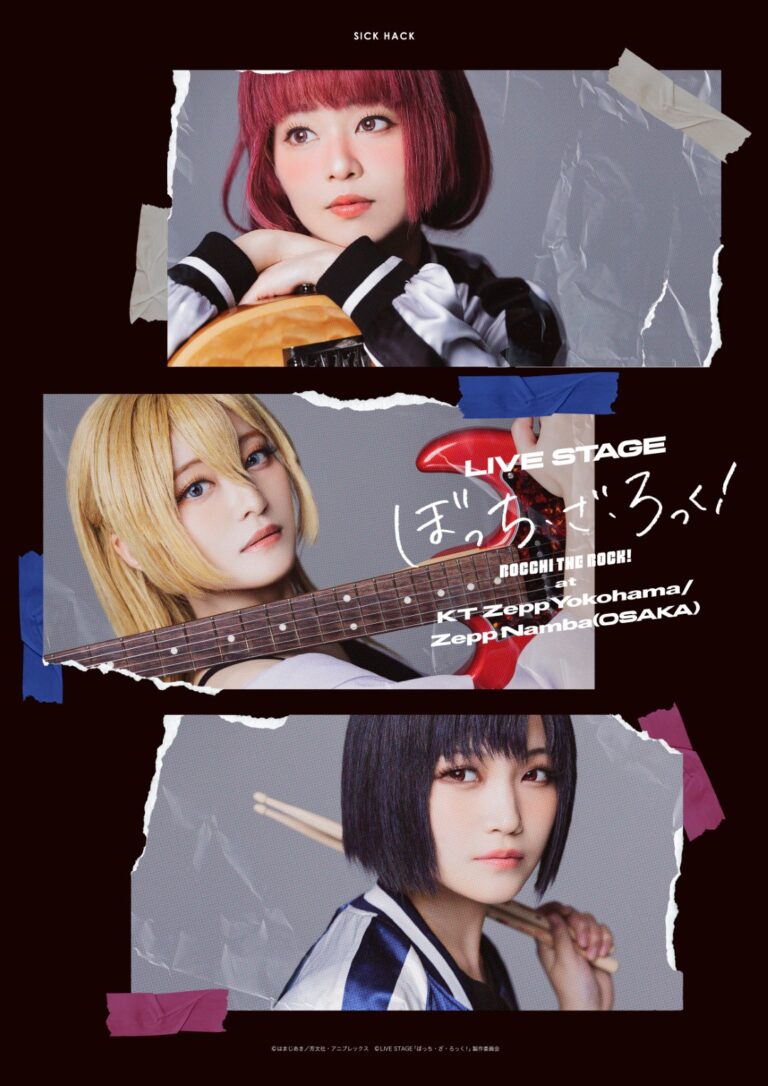 LIVE STAGE「ぼっち・ざ・ろっく！」Zeppライブイベントに舞台版SICK HACKの追加出演が決定！ | アニバース