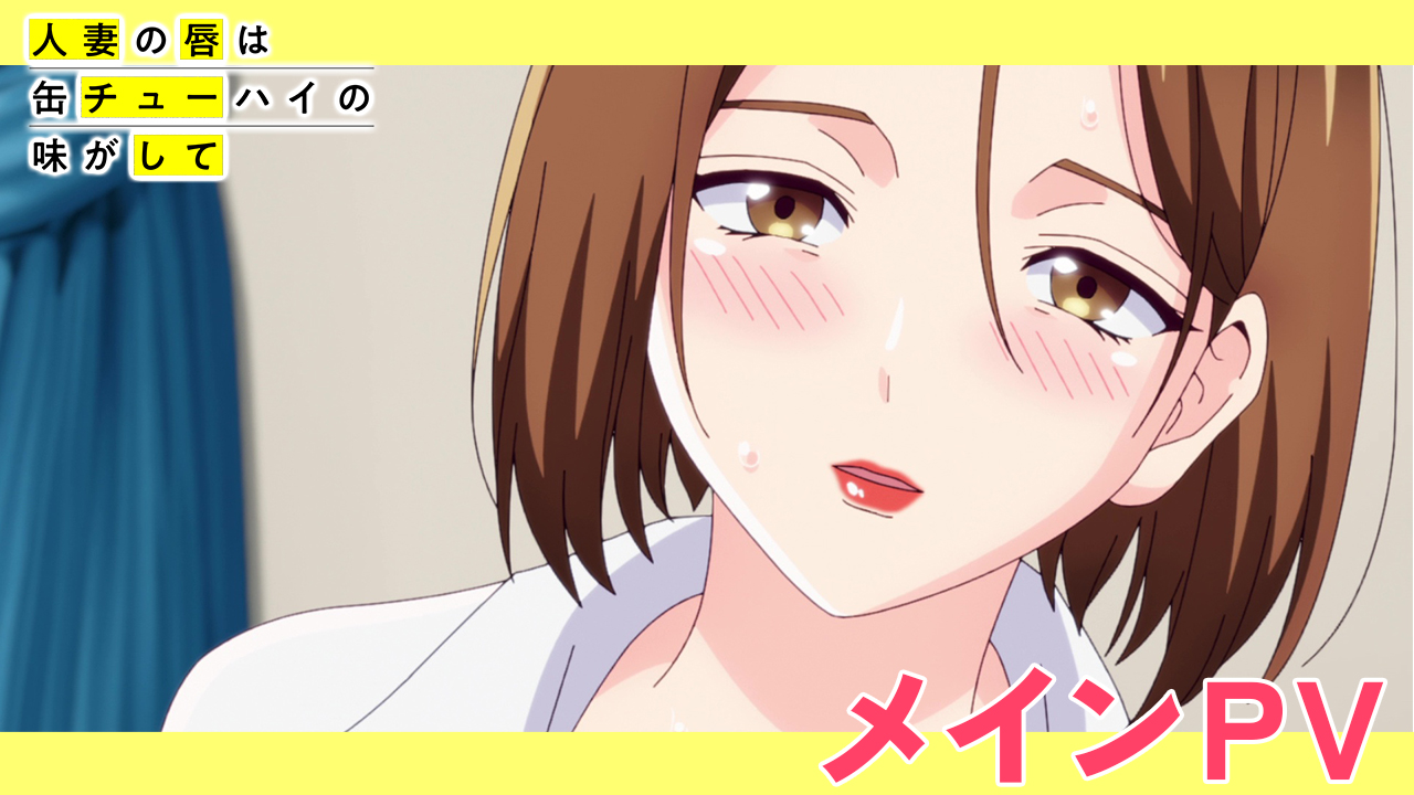 アニメ『人妻の唇は缶チューハイの味がして』メインPVと完全デレギュラ版情報、放送・配信情報公開！さらに主題歌やパッケージ情報など最新情報が発表 ...