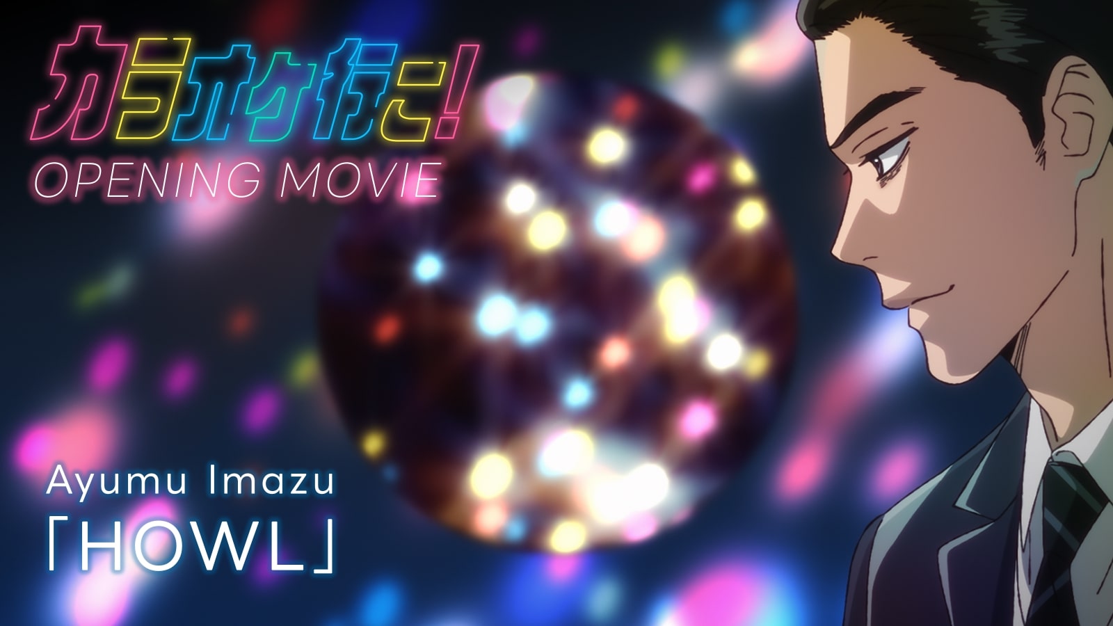 TVアニメ『カラオケ行こ！』ノンクレジットオープニング映像が公開！Ayumu Imazuが歌う主題歌「HOWL」は7月25日(金)0時リリース開始！ | アニバース