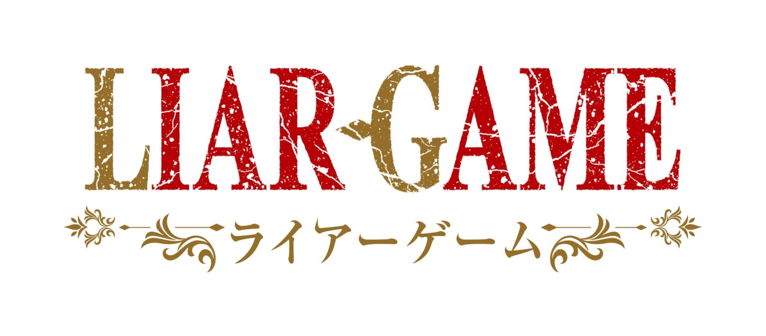 甲斐谷忍の傑作サスペンス漫画『LIAR GAME（ライアーゲーム）』が連載開始20周年を突破！2026年TVアニメ化決定！ | アニバース