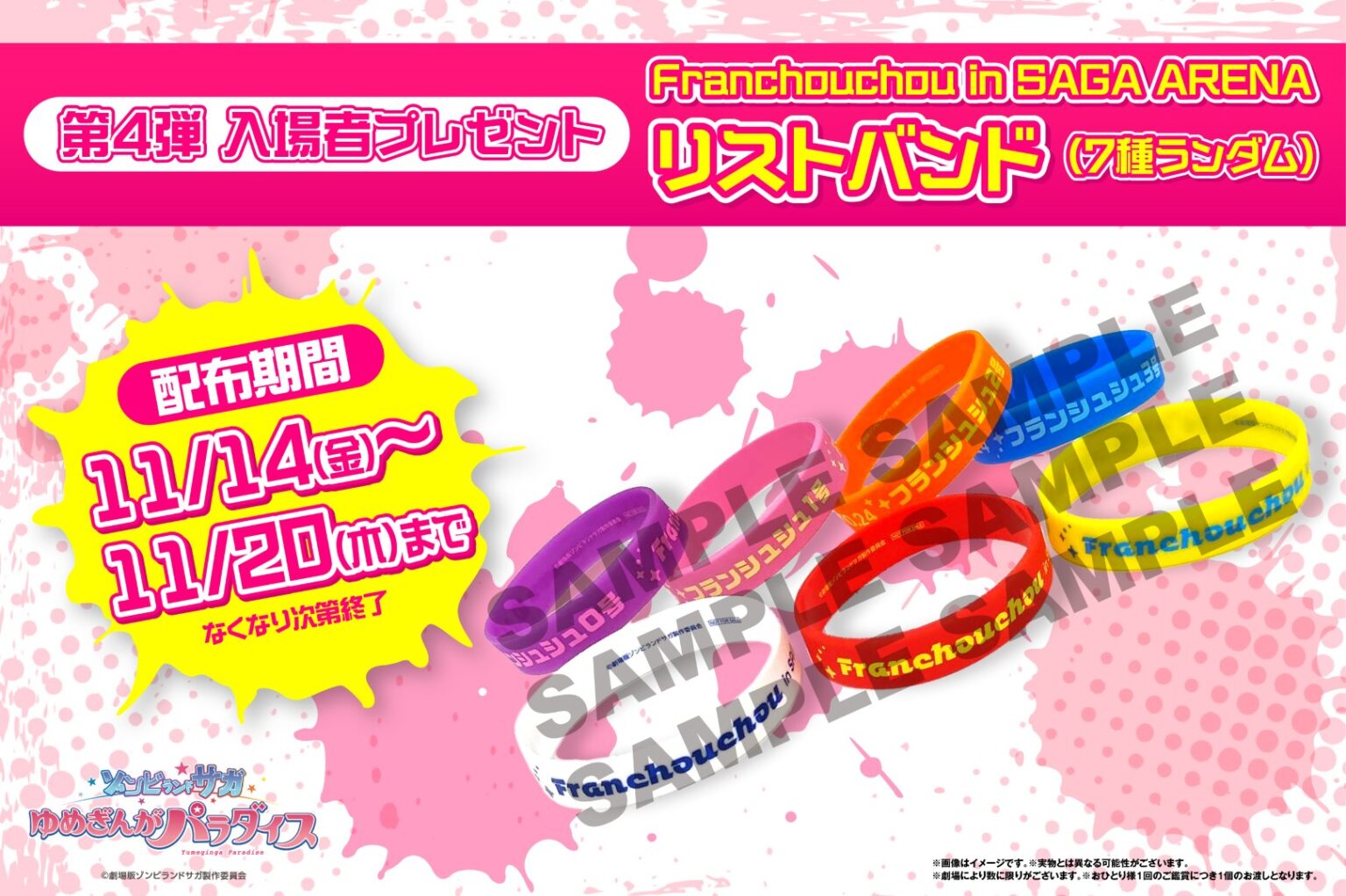 劇場版『ゾンビランドサガ ゆめぎんがパラダイス』第4弾⼊場者プレゼントは「Franchouchou in SAGA ARENA リストバンド ...